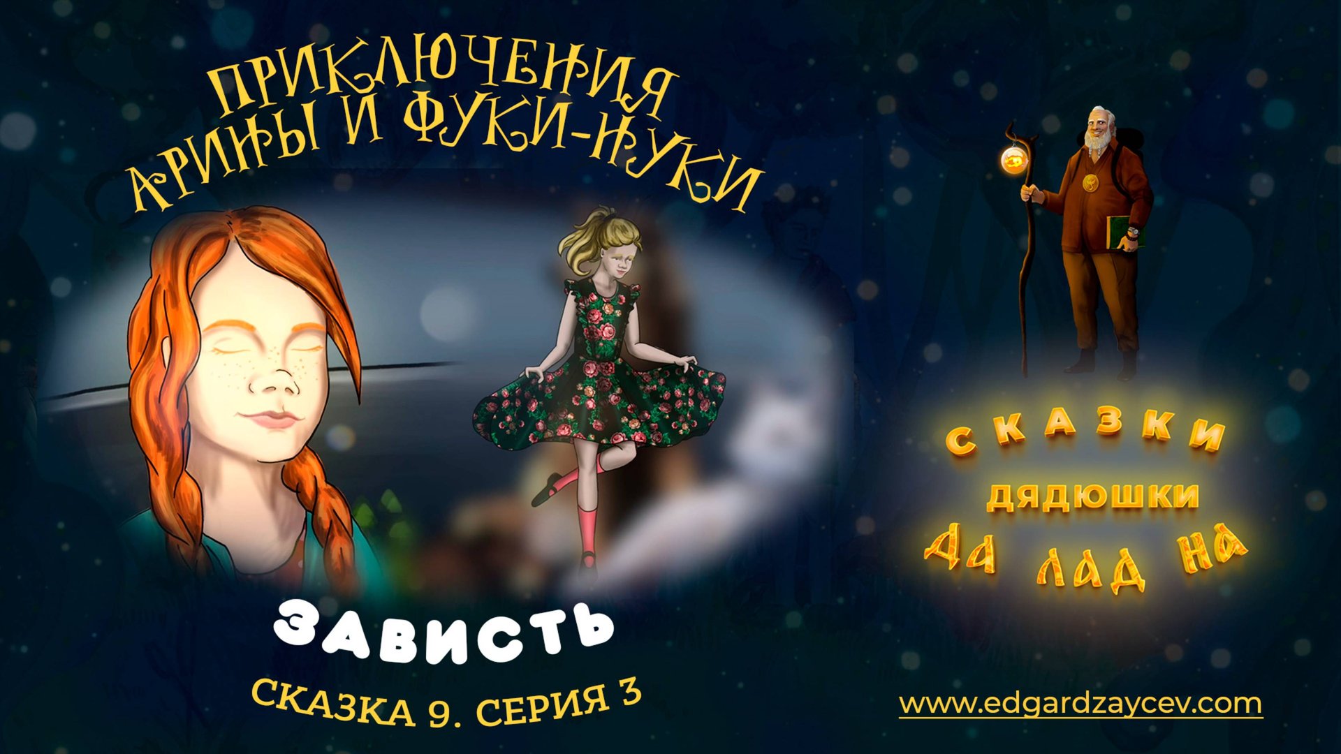 Сказки детям. Приключения Арины и Фуки-Нуки. Сказка девятая. Часть 3