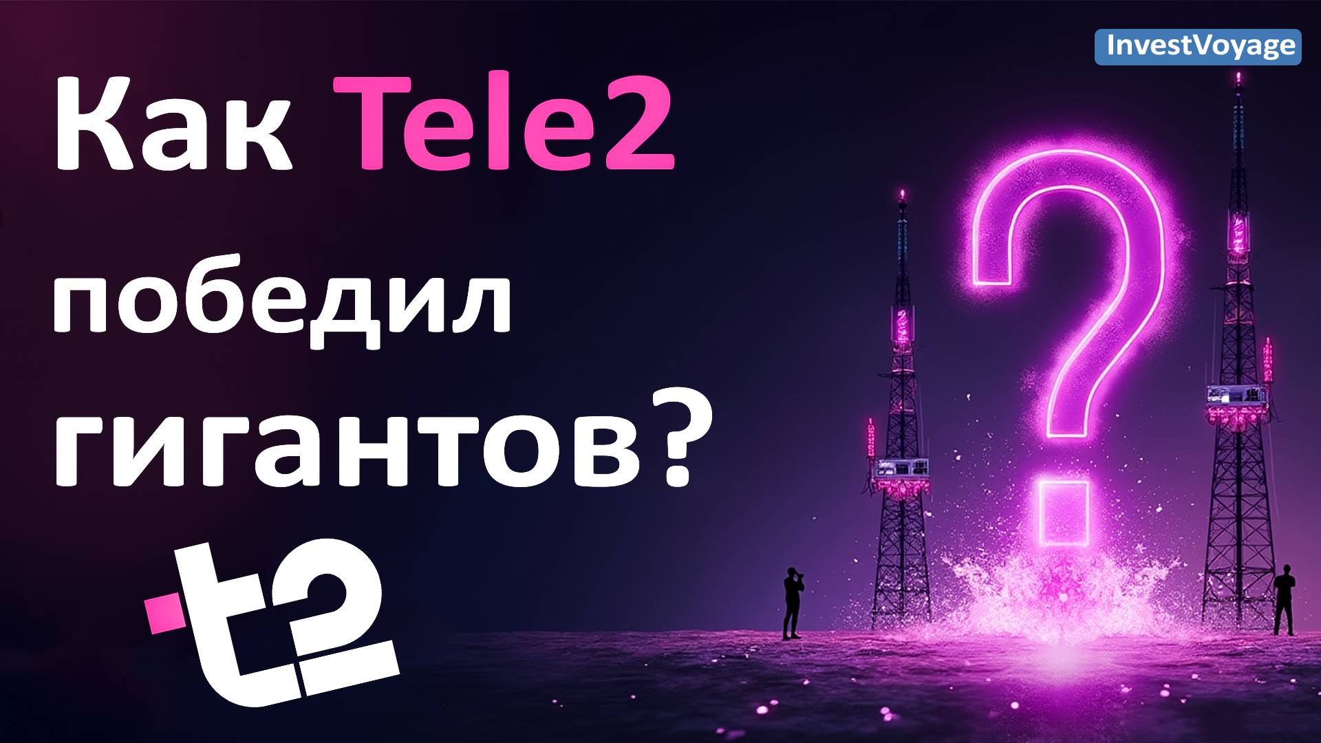 История успеха Tele2: Как маленький оператор бросил вызов гигантам и победил!