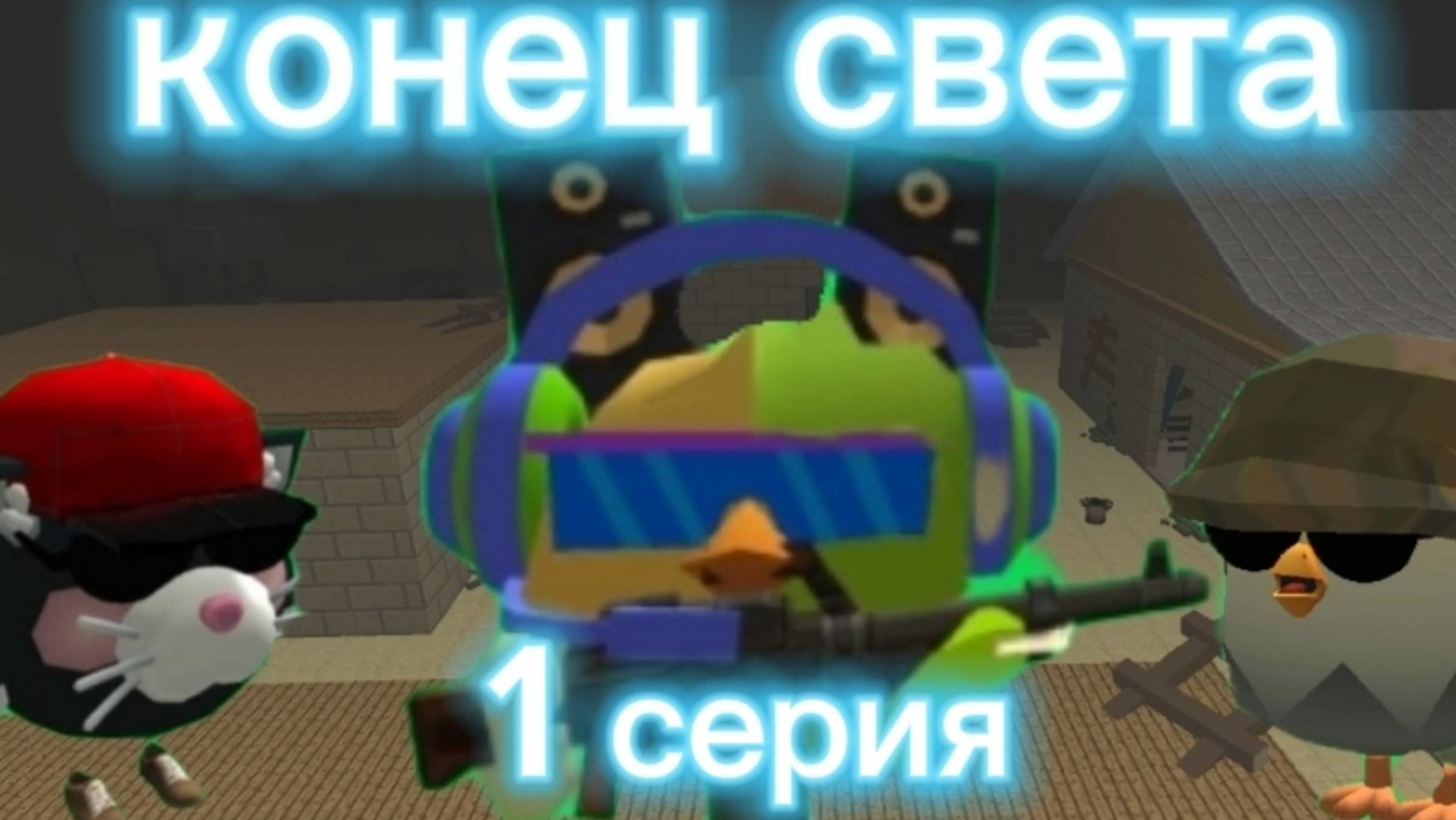 мини фильм конец света в чикен ган! 1 серия: начало конца