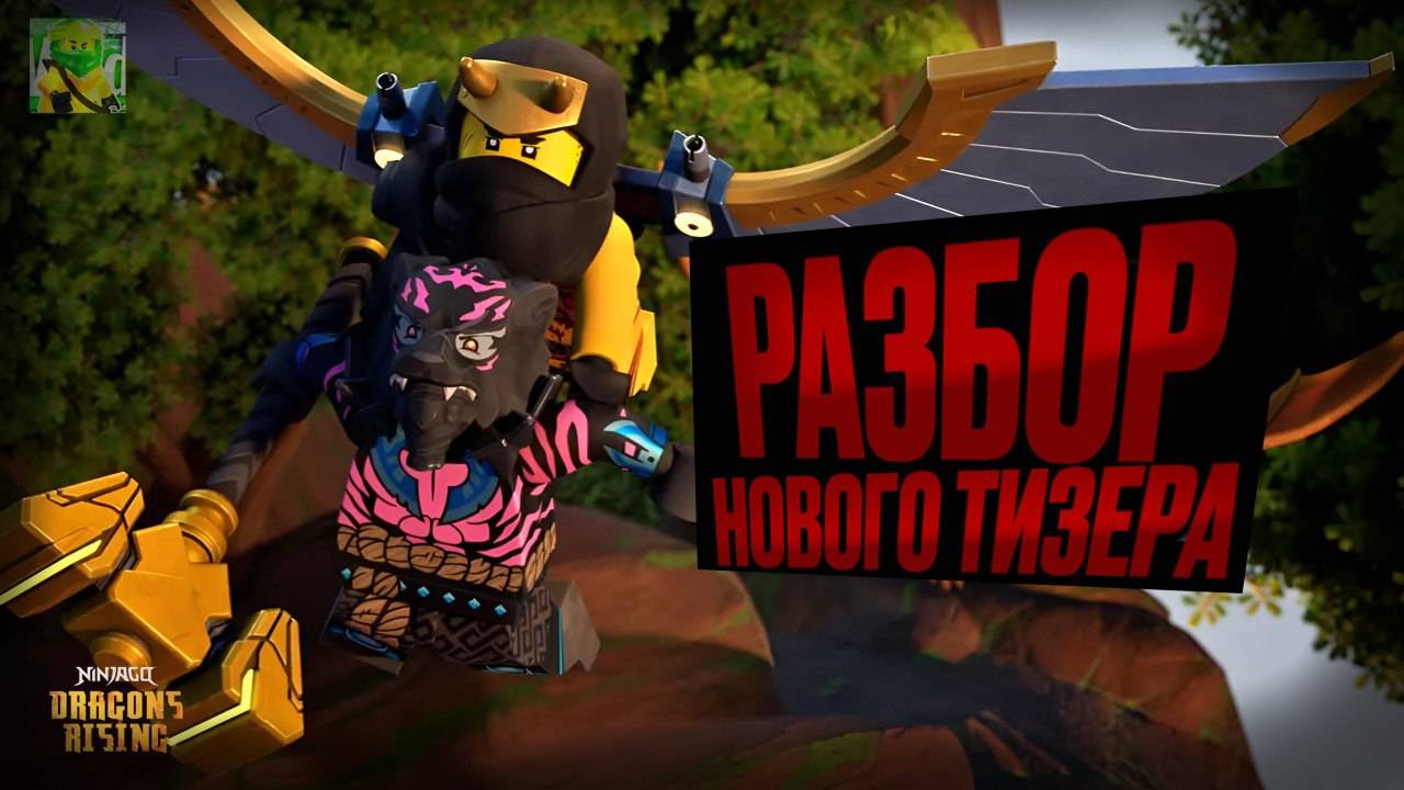 ДОГОВОР С ДРАКОНОМ ХАУСА! РАЗБОР ТИЗЕРА ЛЕГО НИНДЗЯГО! ДАТА ВЫХОДА НОВОГО СЕЗОНА TheVladNJG