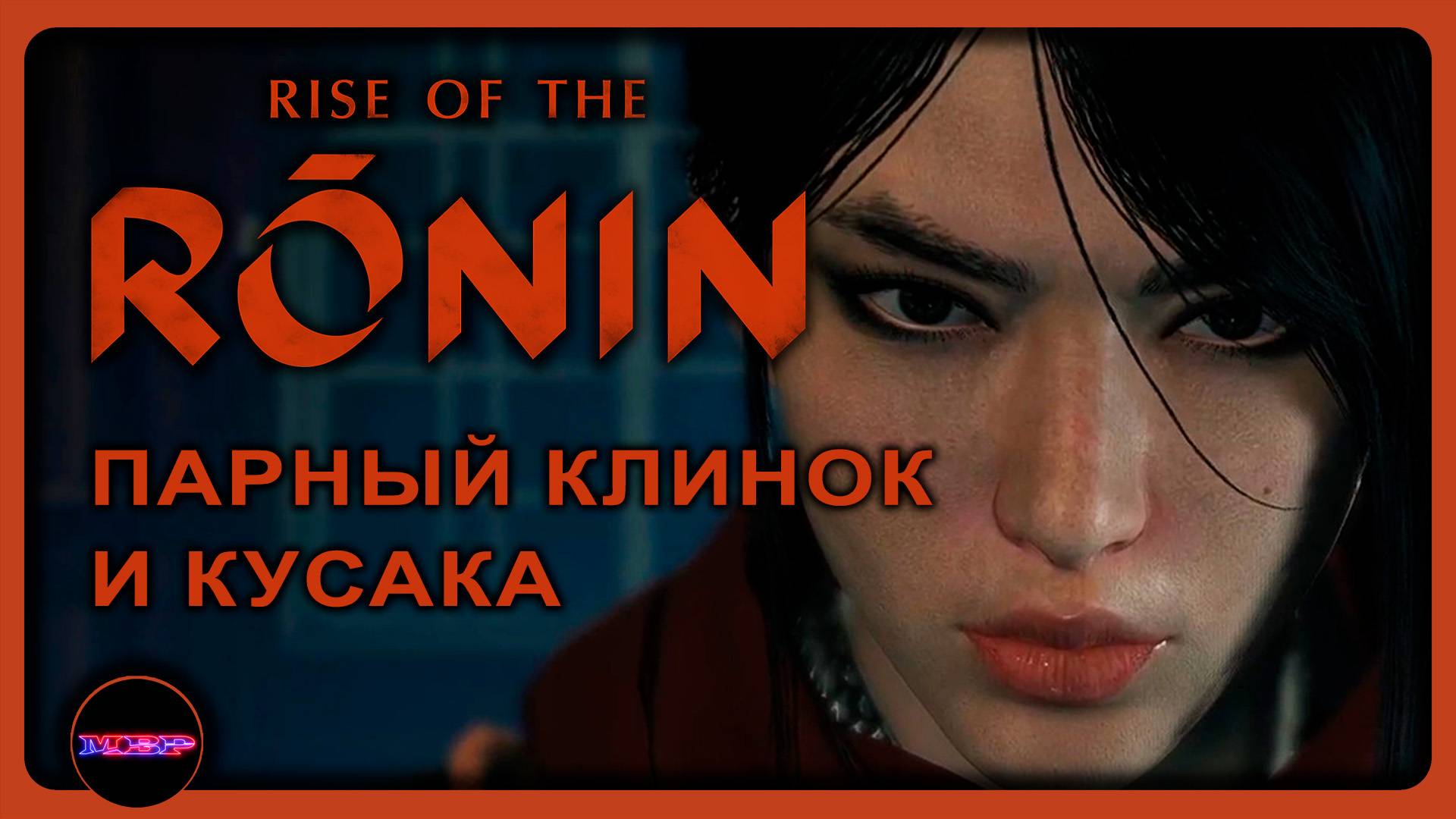 Rise of the Ronin ➤ ПАРНЫЙ КЛИНОК ➤ Прохождение 4