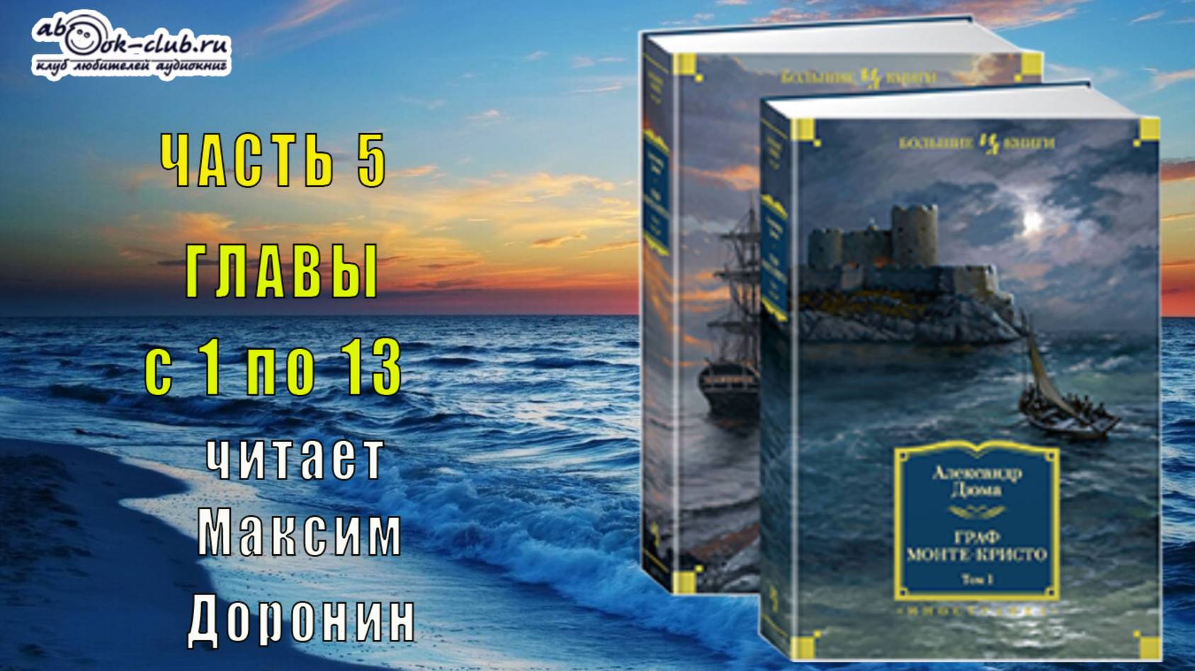 09 Александр Дюма "Граф Монте-Кристо" (часть 5 главы с 1 по 13)