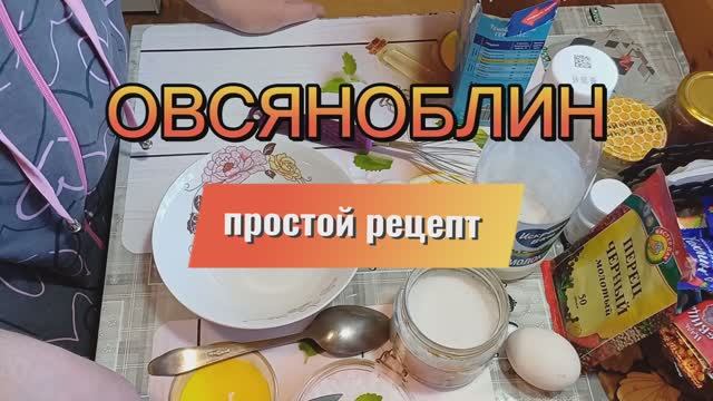 Овсяноблин, простой рецепт правильного питания 👍