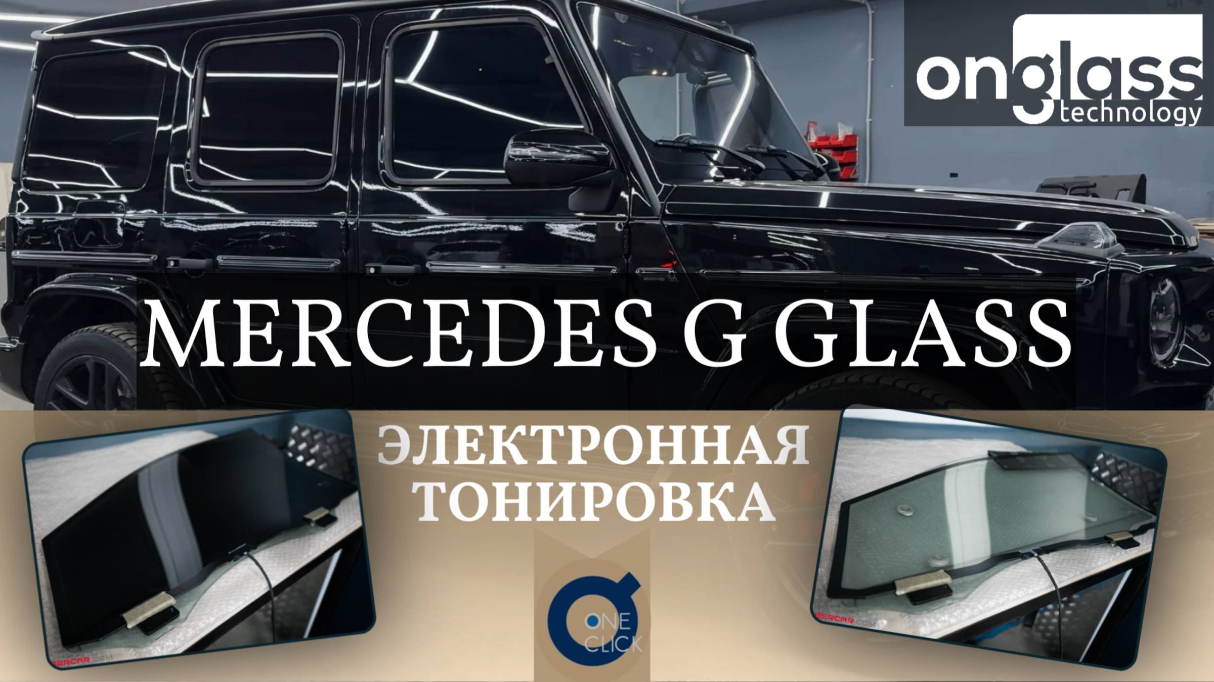 Тюнинг Mercedes G class электротонировкой Onglass