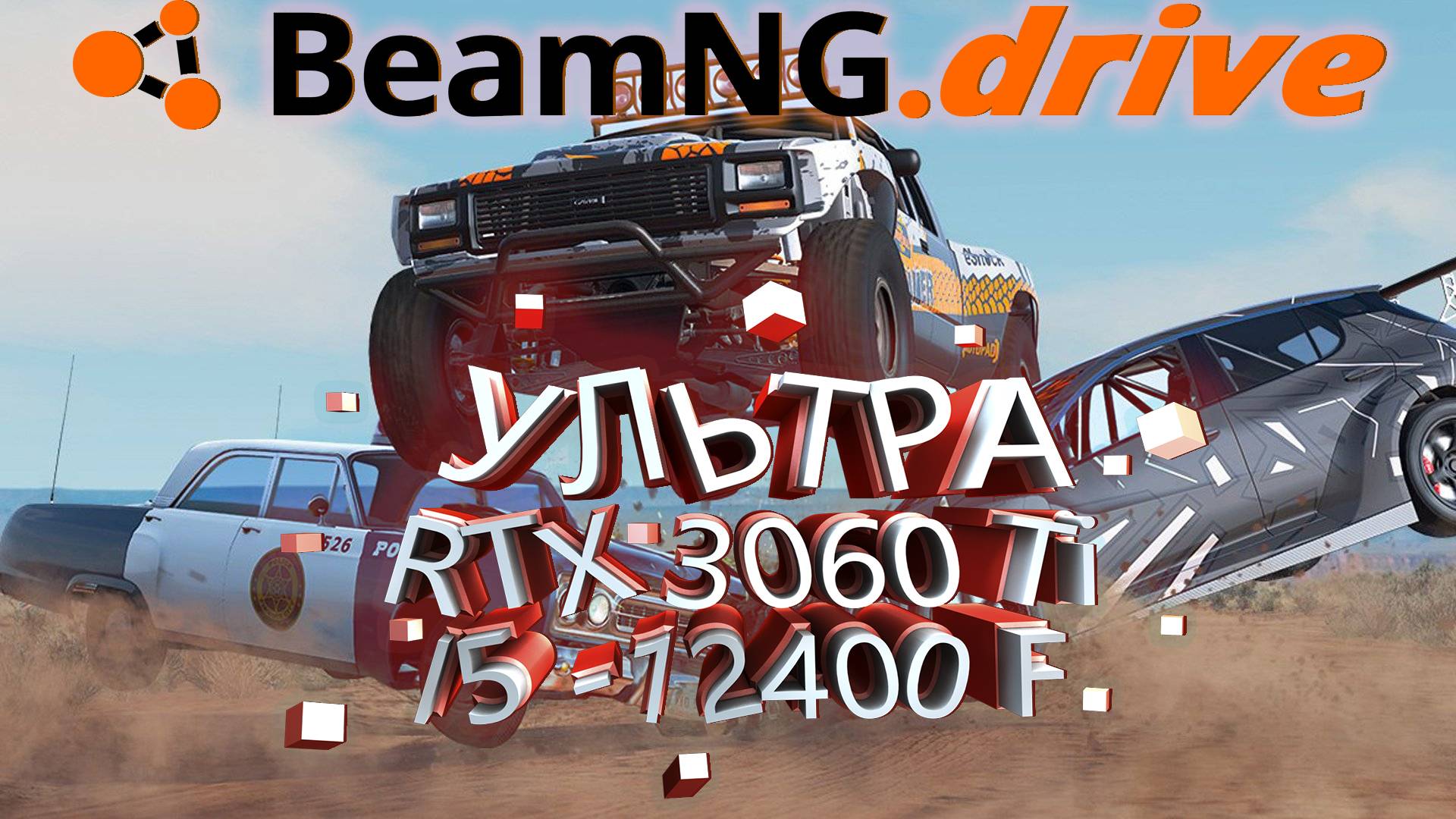 BeamNG.drive ➤ ТЕСТ ПРОИЗВОДИТЕЛЬНОСТИ ➤ RTX 3060Ti ➤ i5-12400F ➤ УЛЬТРА НАСТРОЙКИ