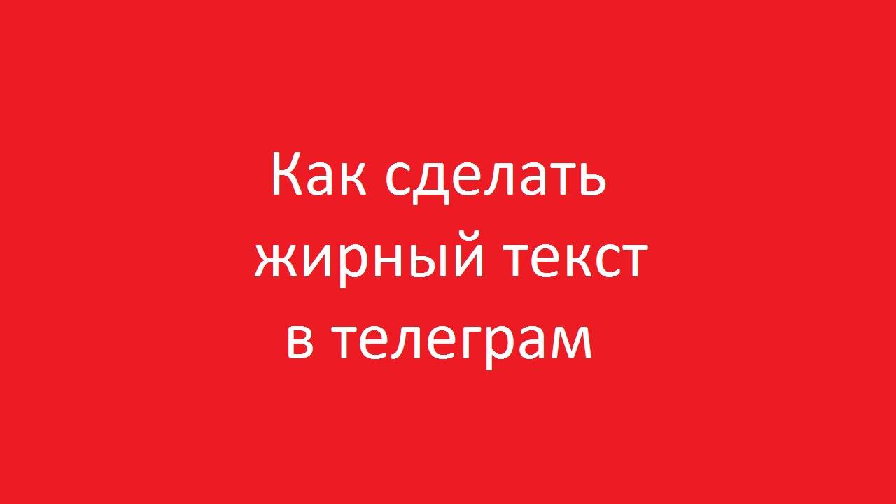 Как сделать жирный текст в телеграм