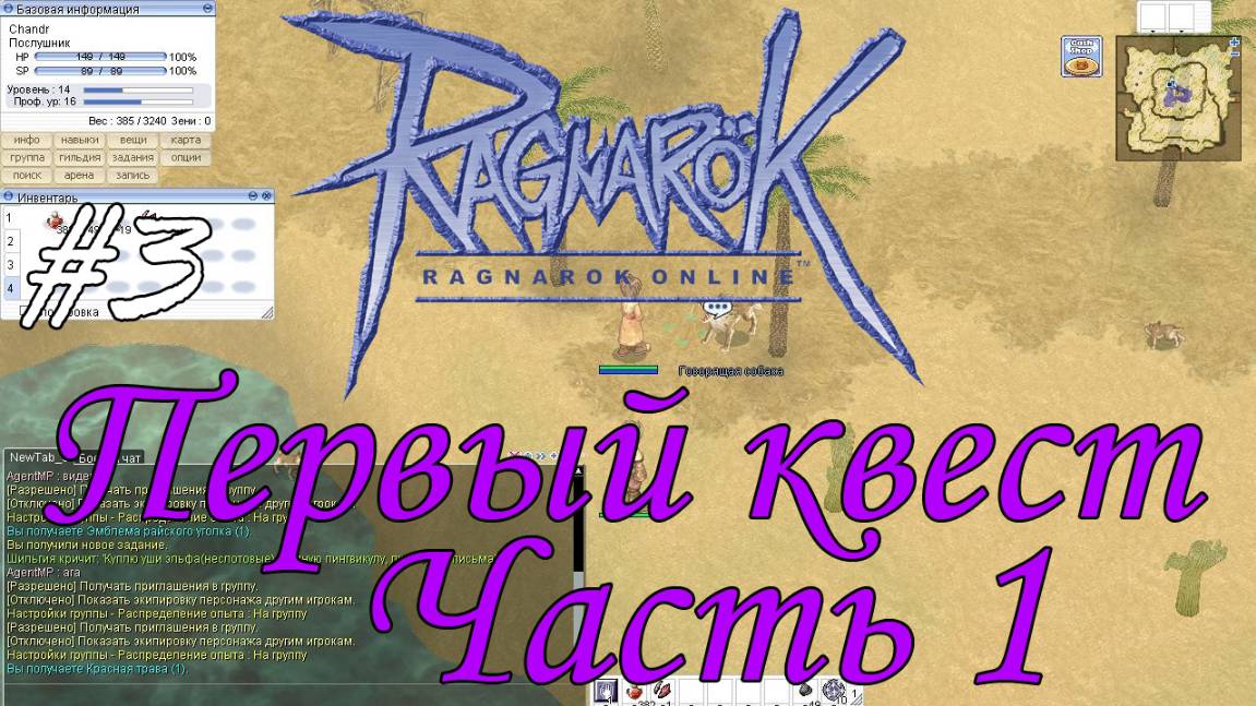 Ragnarok online! Первый квест Часть 1 [3]