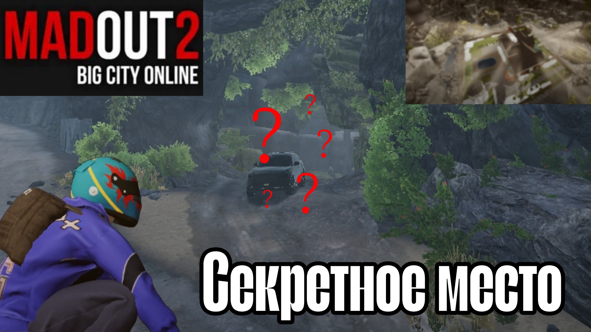 Самая секретная локация в MadOut 2