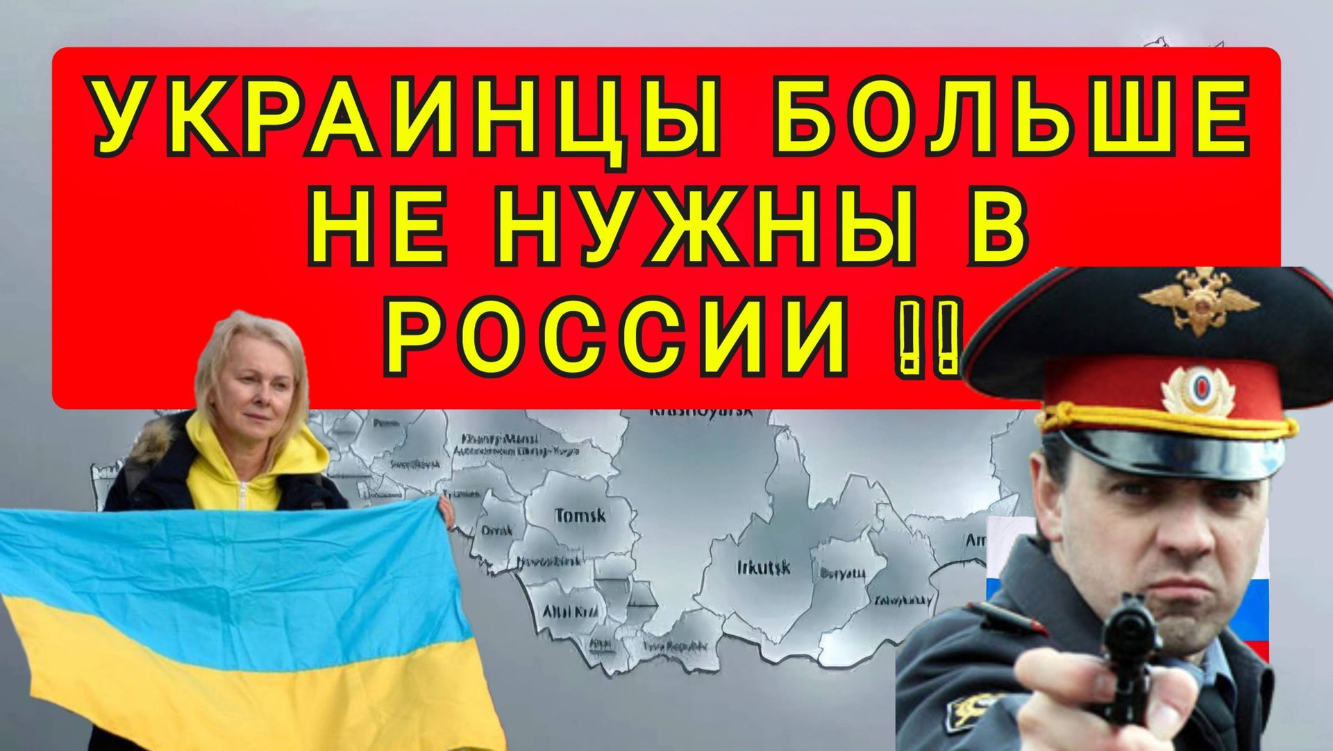 УКРАИНЦЫ В РОССИИ БОЛЬШЕ НЕ НУЖНЫ !! ЭТО ОПАСНО !!