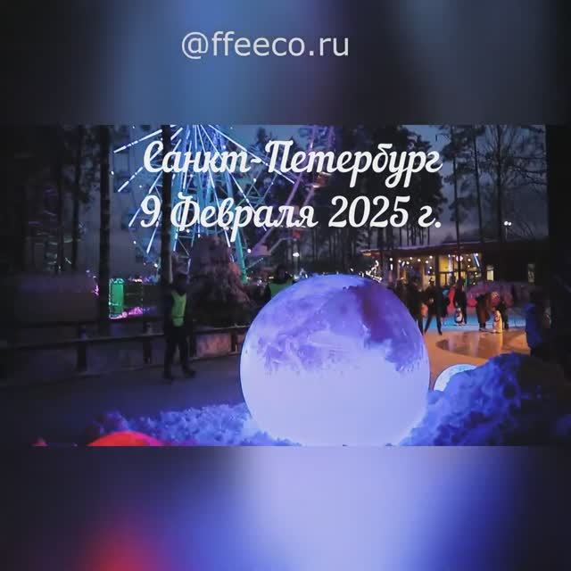 Санкт-Петербург, 9 февраля 2025, Охта парк - песня @ffeeco.ru #заказать_песню  #песня #охтапарк