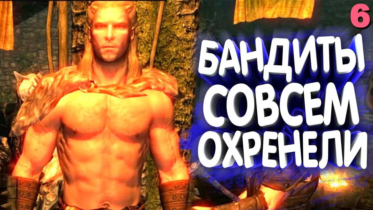 Skyrim Romance. Ублюдки бандиты. Прохождение на русском #6 | Skyrim mod