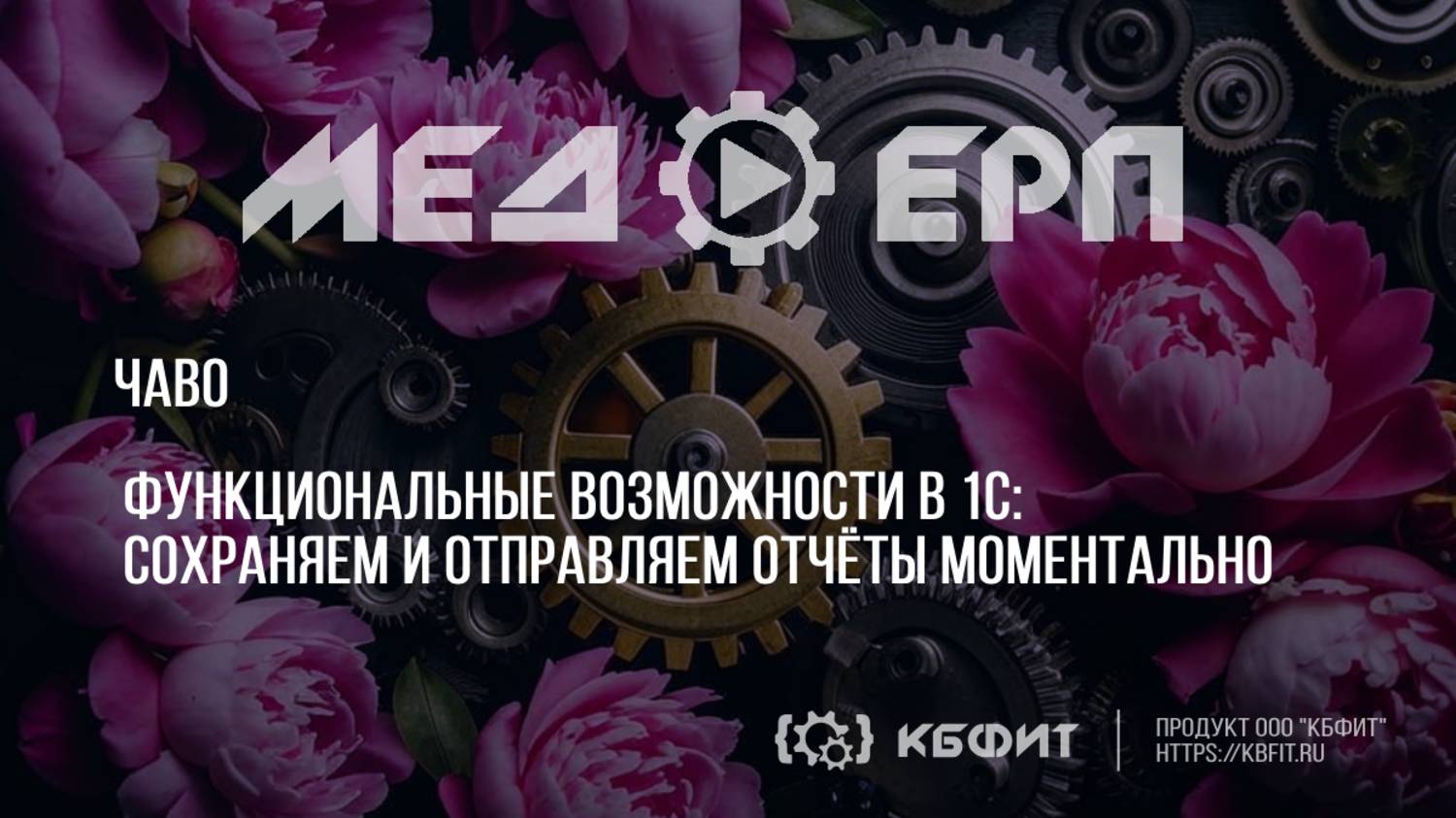 КБФИТ: МЕДЕРП. ЧАВО. Функциональные возможности в 1С: сохраняем и отправляем отчёты моментально.