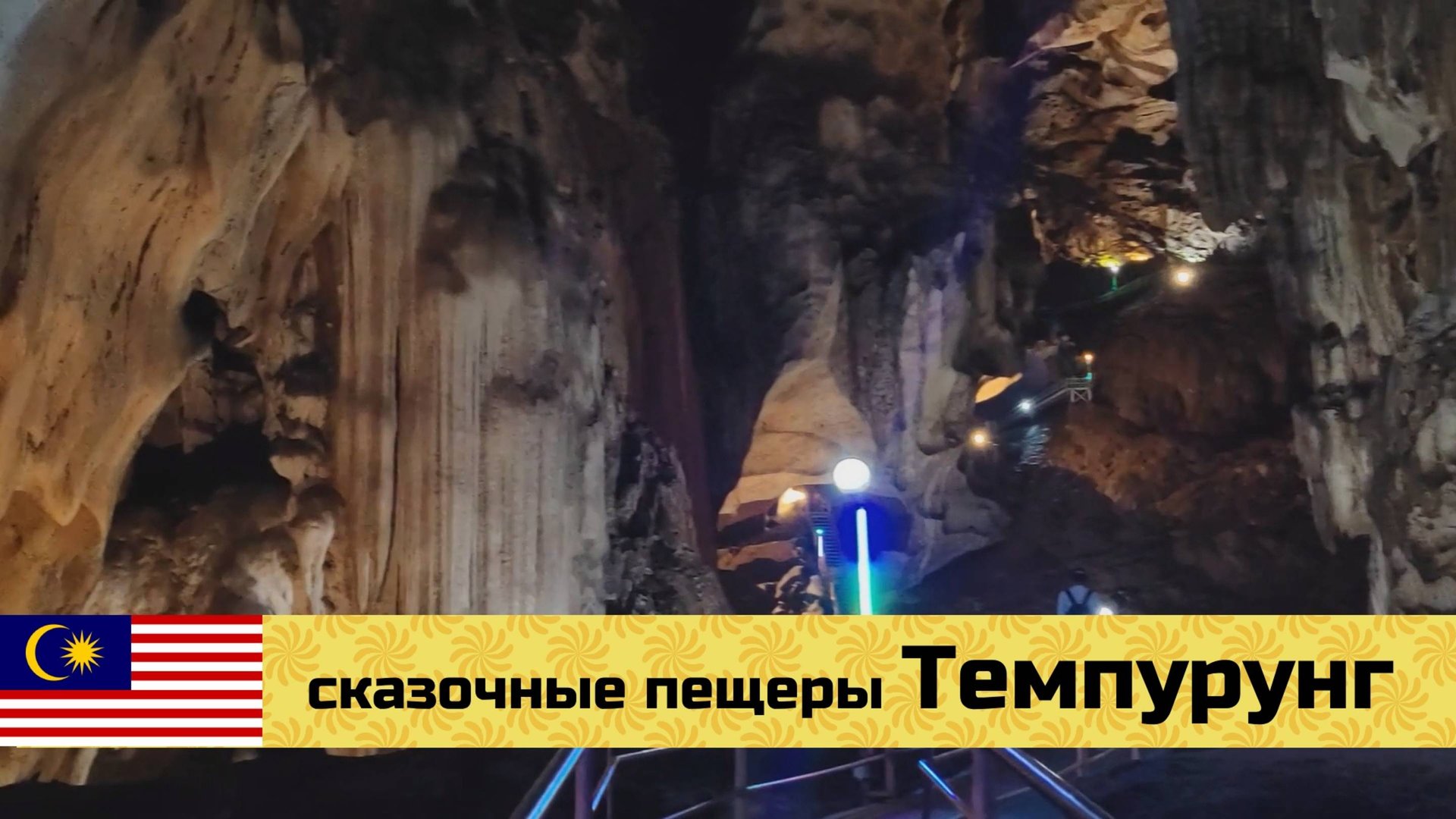 МАЛАЙЗИЯ на мото эп09: сказочные пещеры Темпурунг
