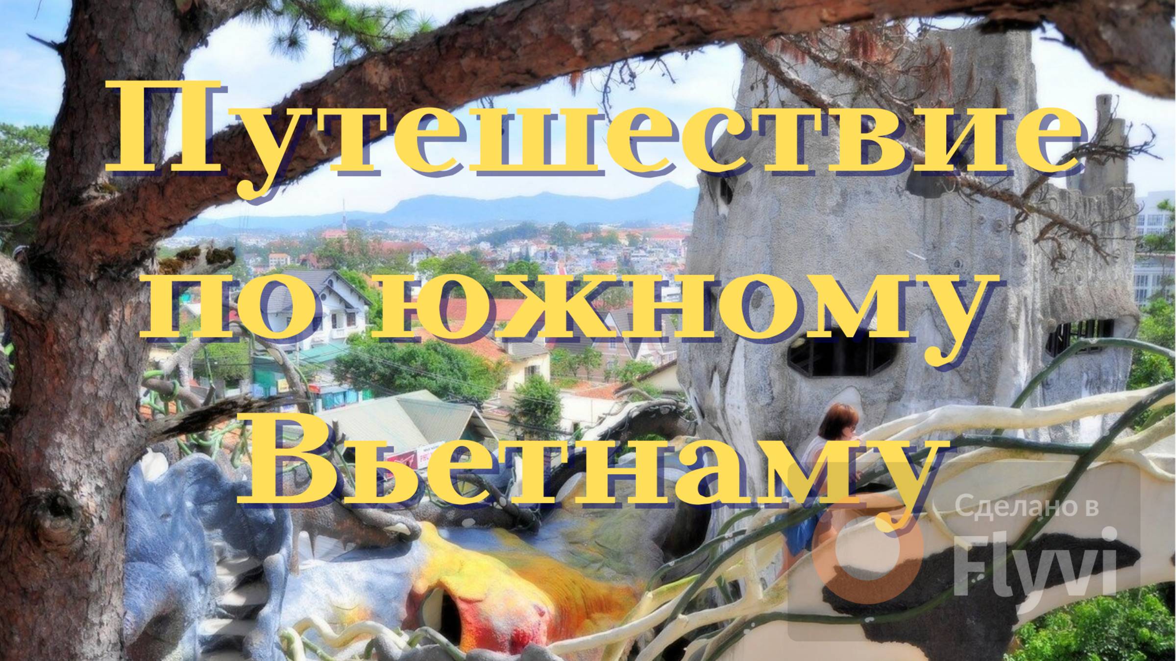 Хошимин, Далат с водопадами и Crazy House, кайтсерфинг в Муйне, сплав по Меконгу, тоннели Кучи.