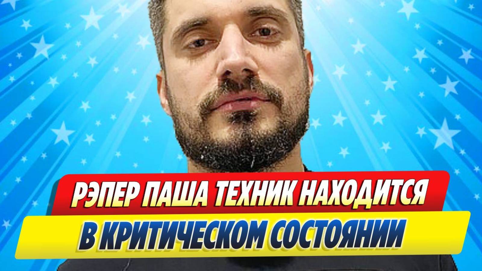 Новости Шоу-Бизнеса ★ Рэпер Паша Техник в критическом состоянии