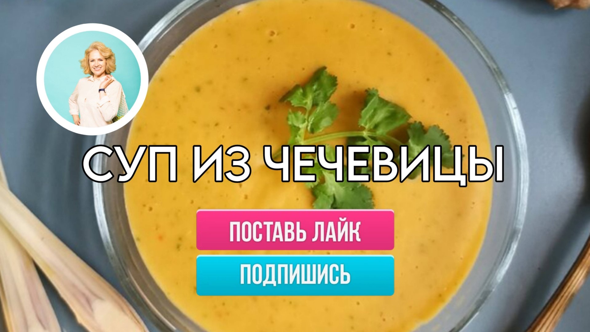 Готовим с детьми: необычный суп из чечевицы с кокосовым молоком