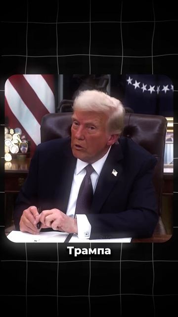 Трамп хранит в спальне подарок Путина