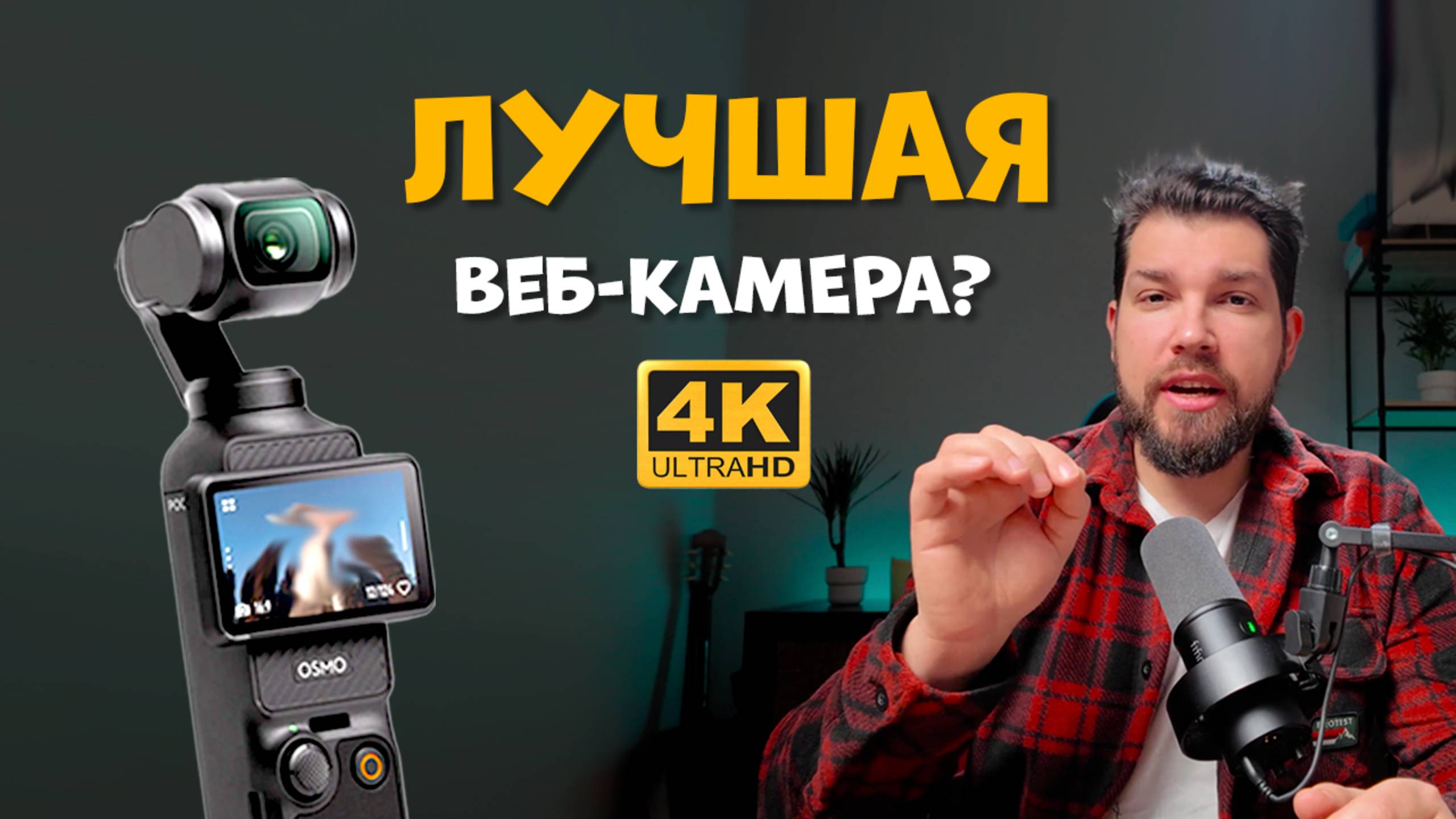 DJI Osmo Pocket 3 - ВЕБ-КАМЕРА для стримов в 4К и видео-звонков. ЖИВОЙ ТЕСТ