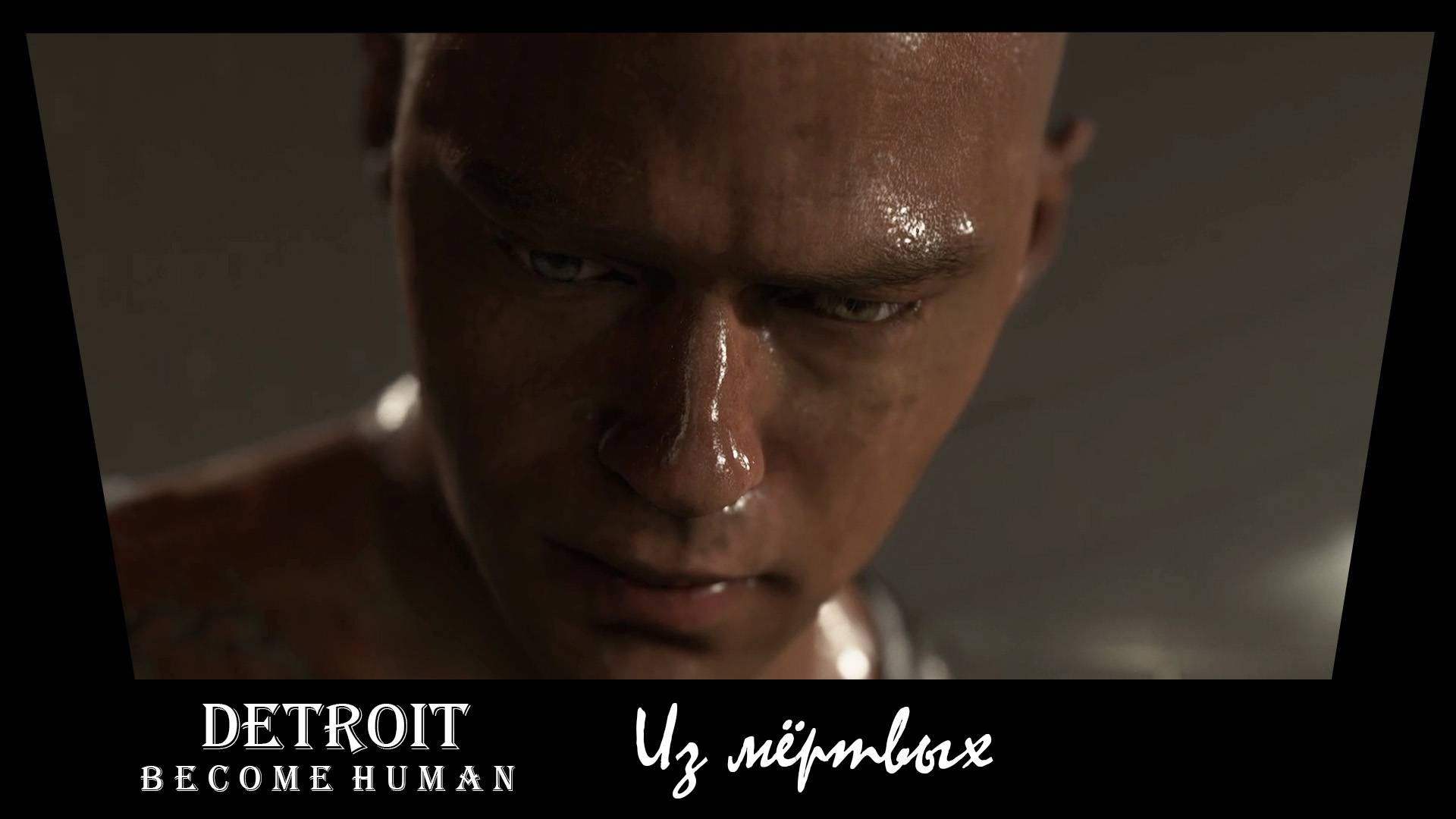 Detroit Become Human. 10. Из мёртвых.