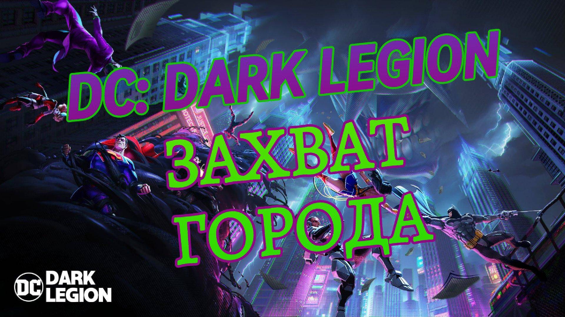 DC: Dark Legion - Попытка захвата города 29.03.25