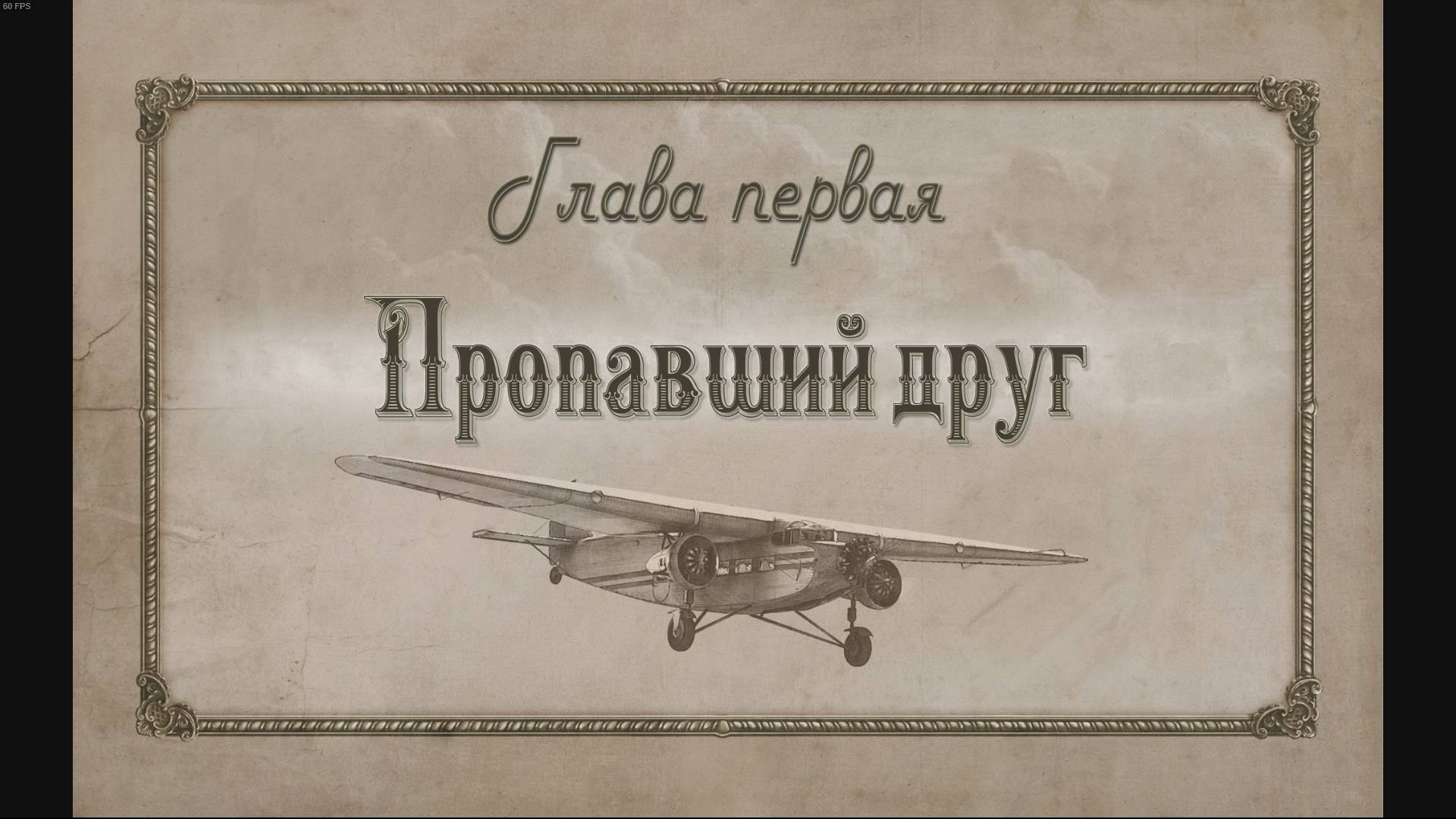 [Прохождение] Lost Horizon - Глава 1: Пропавший друг (без комментариев)