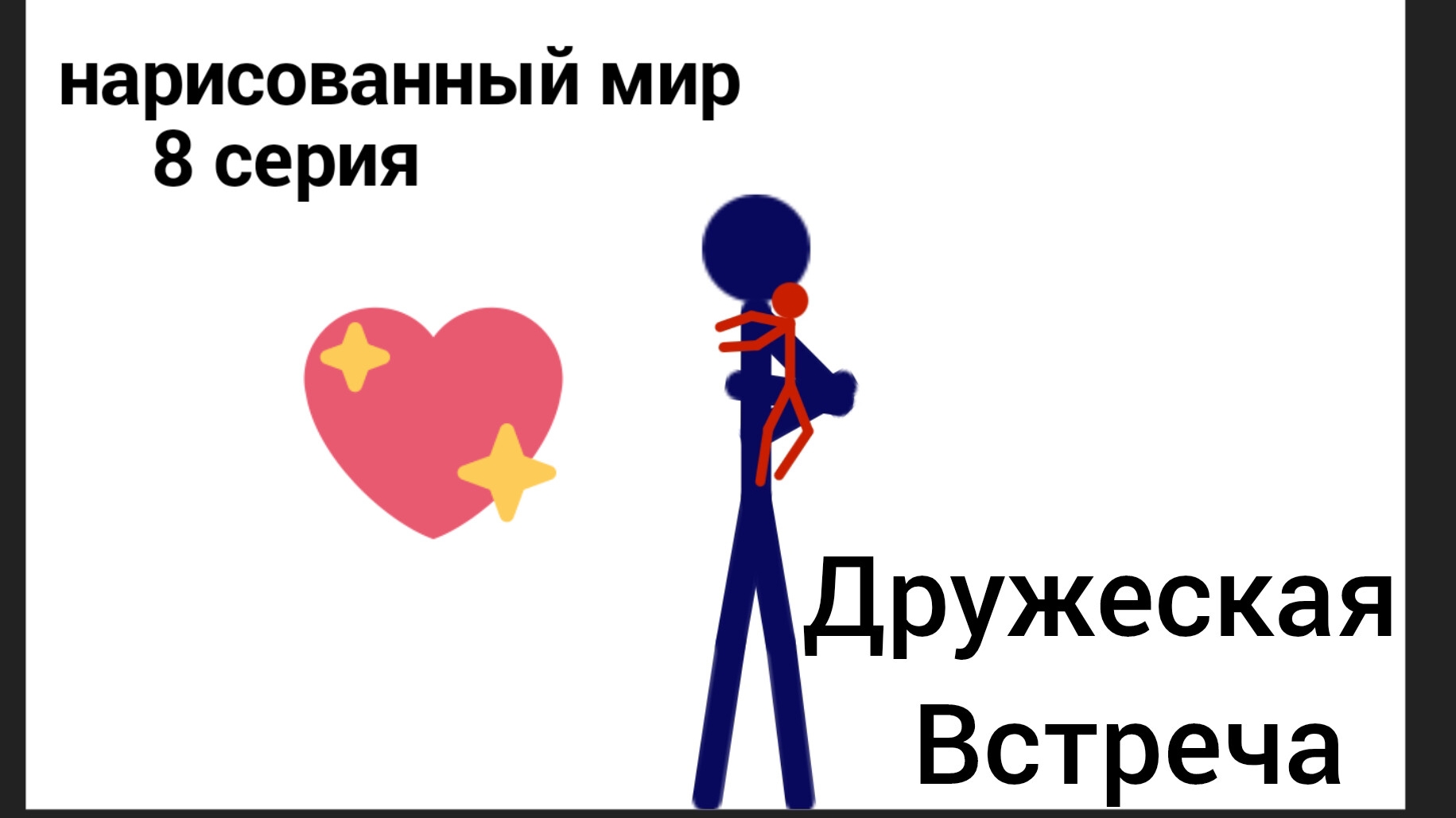 нарисованный мир 8 серия ( дружеское встреча)