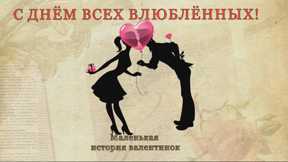 С ДНЕМ ВСЕХ ВЛЮБЛЁННЫХ
(маленькая история валентинок)