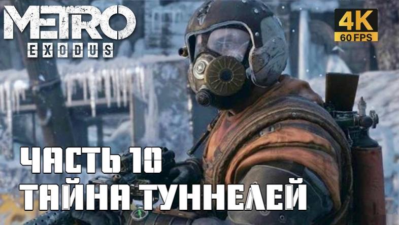 Metro Exodus-Прохождение в 60FPS, часть 10