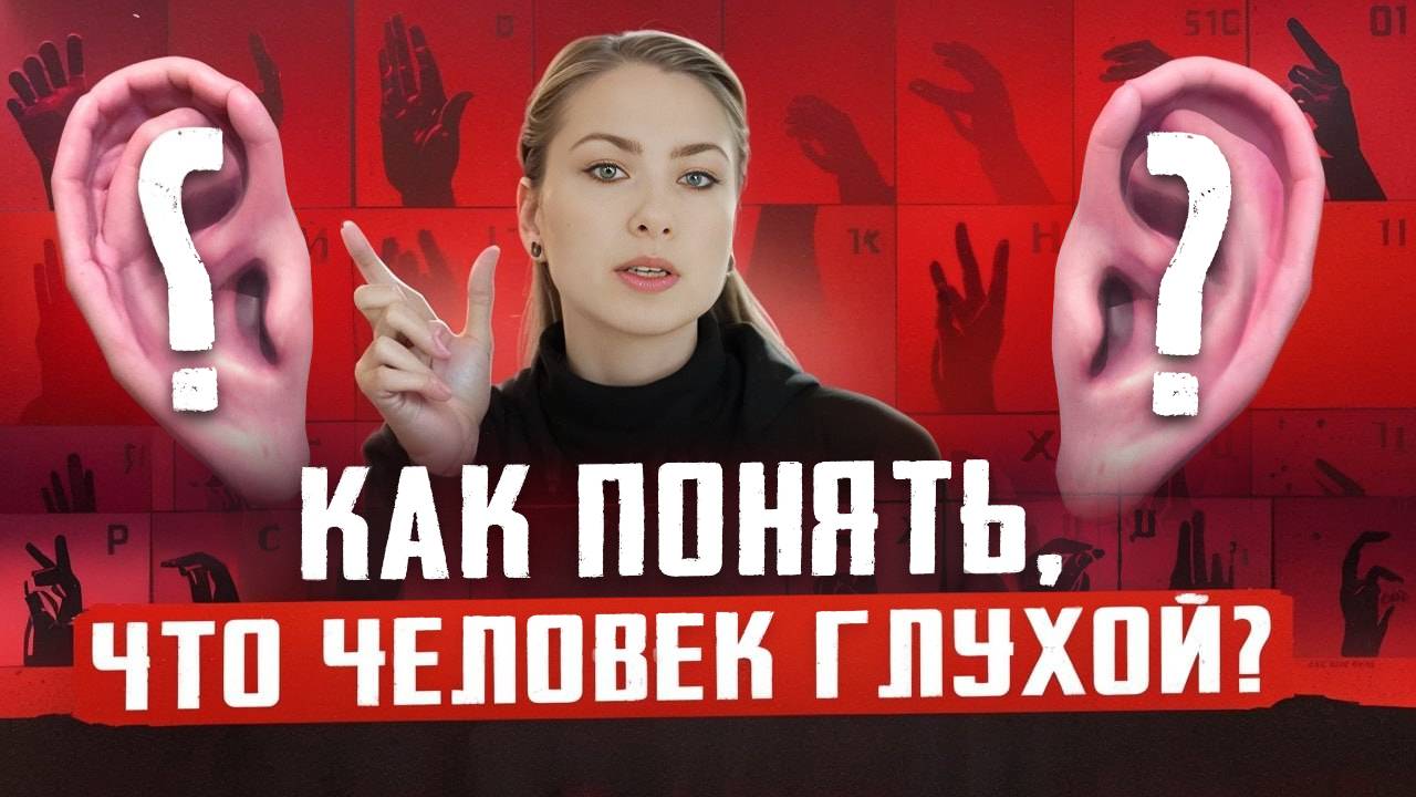 Как понять, что человек глухой? О РЖЯ // DEAFMEDIA