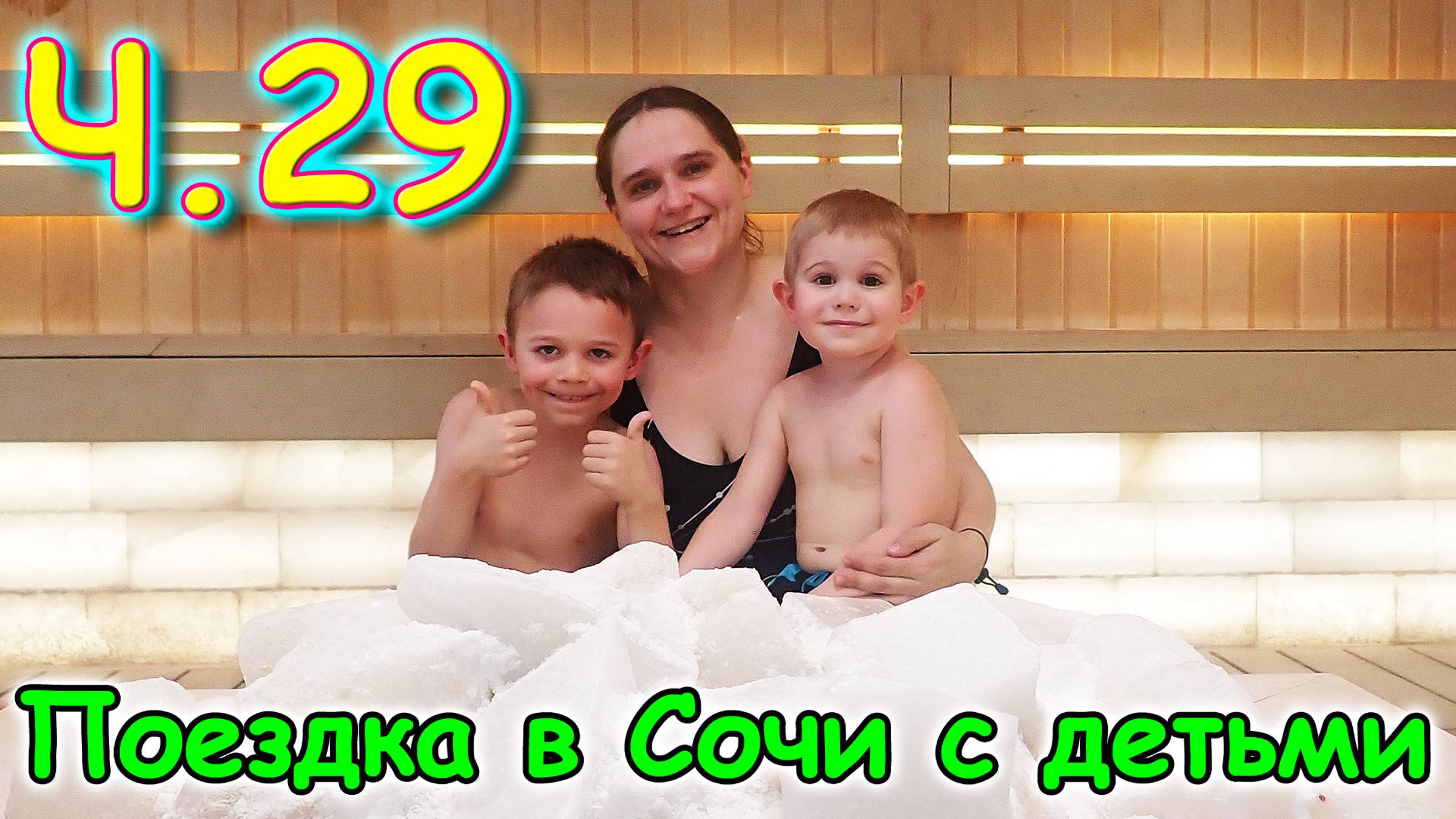 Москва, Сочи 2025. Аквапарк Карибия. Новые места и развлечения. (03.25г.) Семья Бровченко.