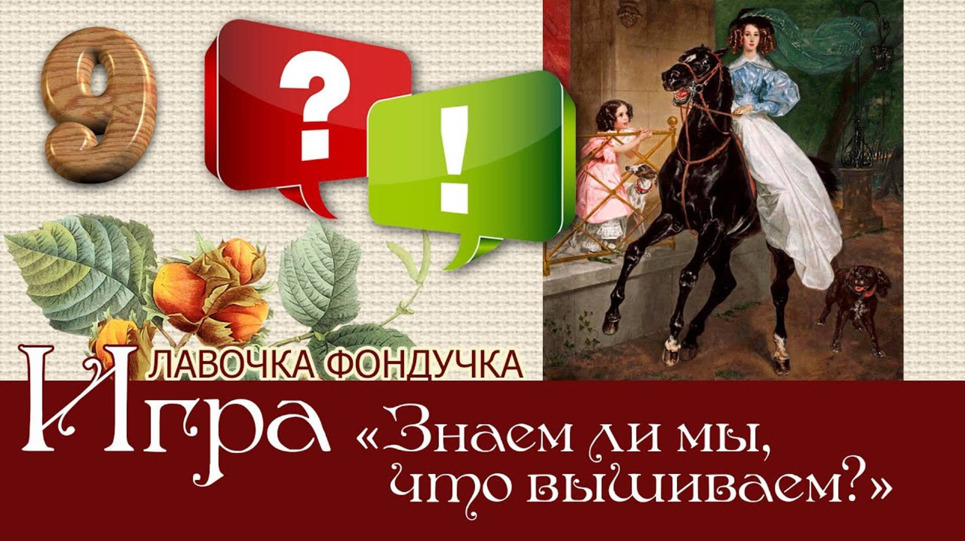 Вопрос 9. ЭстЭ 161 Всадница  – Что написано на ошейнике собаки? // Знаем ли мы, что вышиваем?