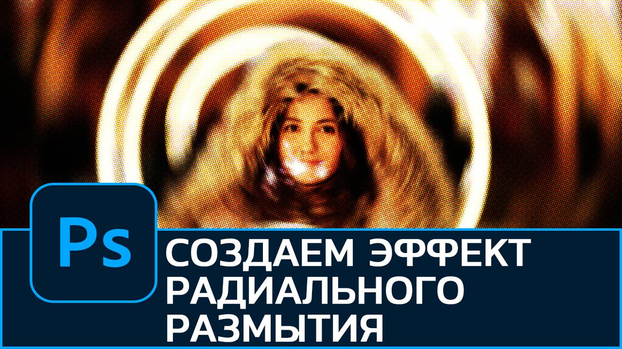 Как создать эффект радиального размытия на фотографии в Photoshop
