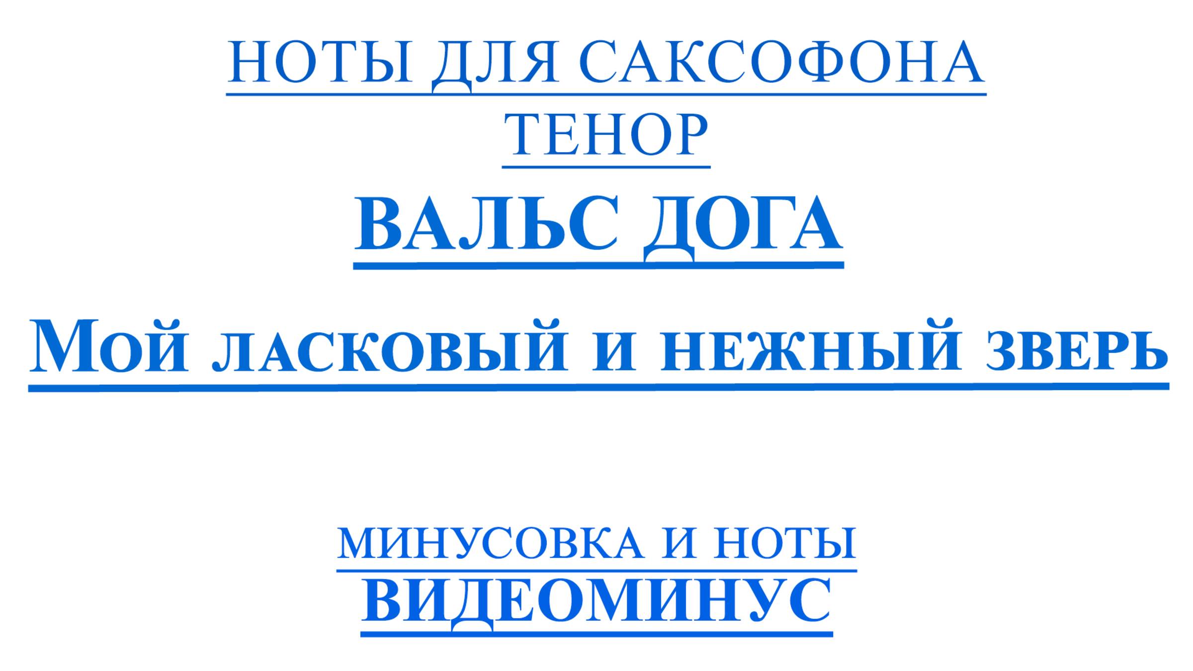ВИДЕОМИНУС ВАЛЬС Дога Мой ласковый и нежный зверь САКСОФОН ТЕНОР + PDF+ МИНУС