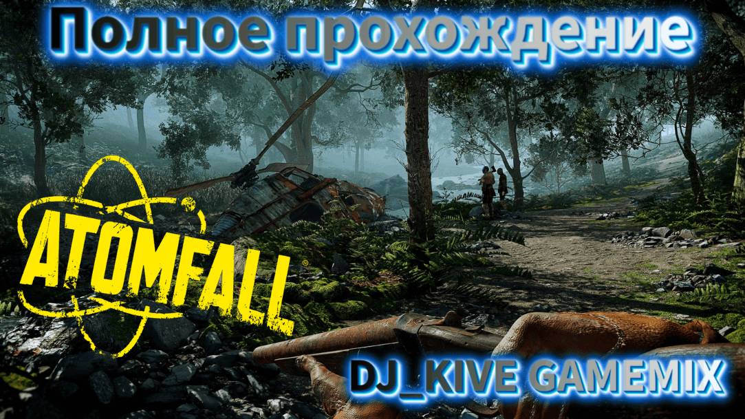 🔥 ATOMFALL: Прохождение Часть 5 — Судьба мира в наших руках!