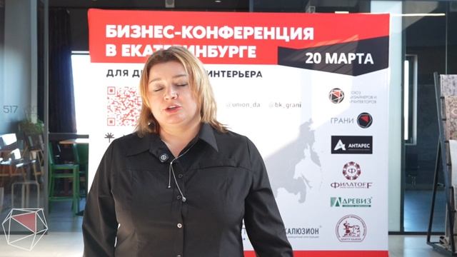 ГК Древиз - Отзыв о Бизнес-конференции для Дизайнеров в Екатеринбурге. 20 марта