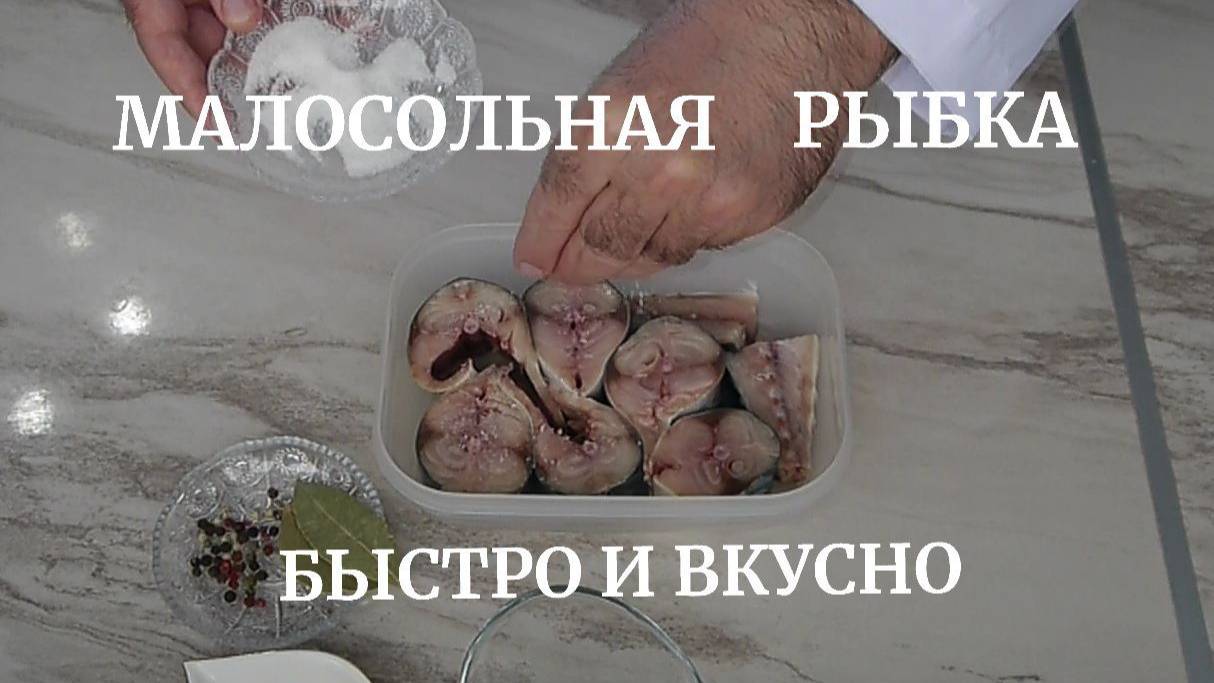 Малосольная скумбрия. Быстро и очень вкусно.