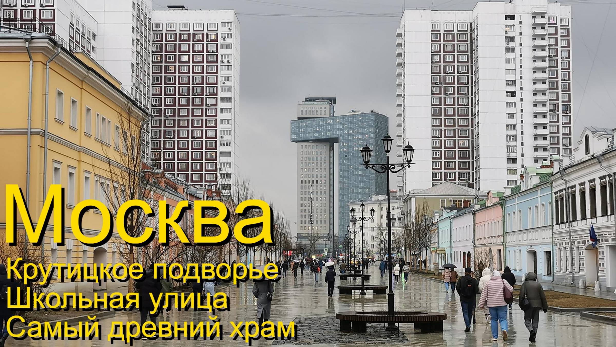 Крутицкое подворье, Школьная улица и самый древний храм Москвы