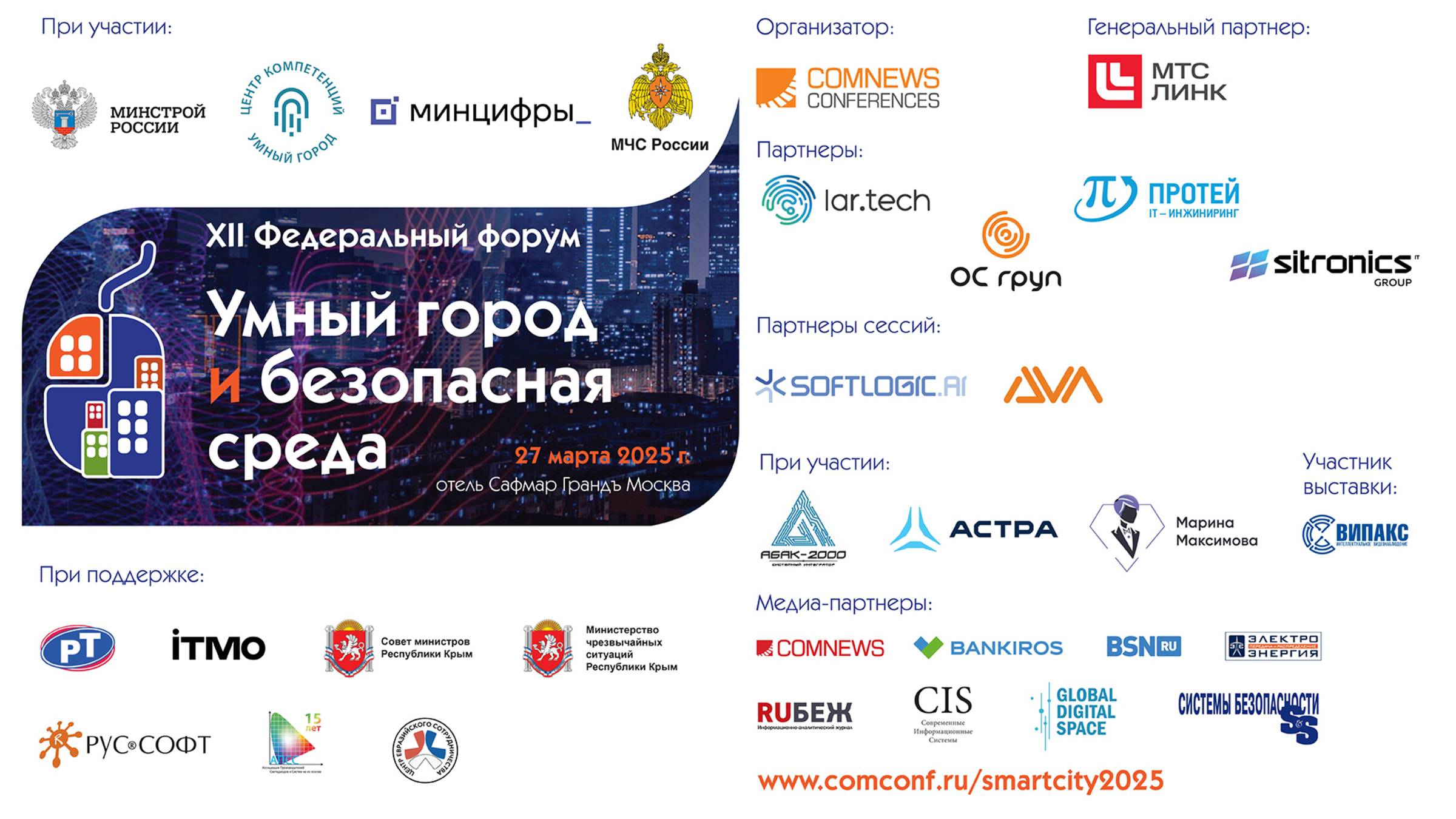 Федеральный форум «Умный город и безопасная среда». Сессия 1. Часть 1.