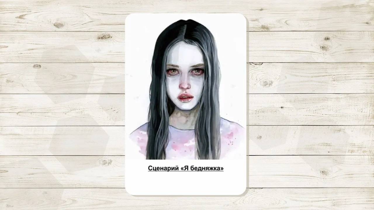 1. Сценарий «Я бедняжечка».  МАК «Сценарии и запреты»