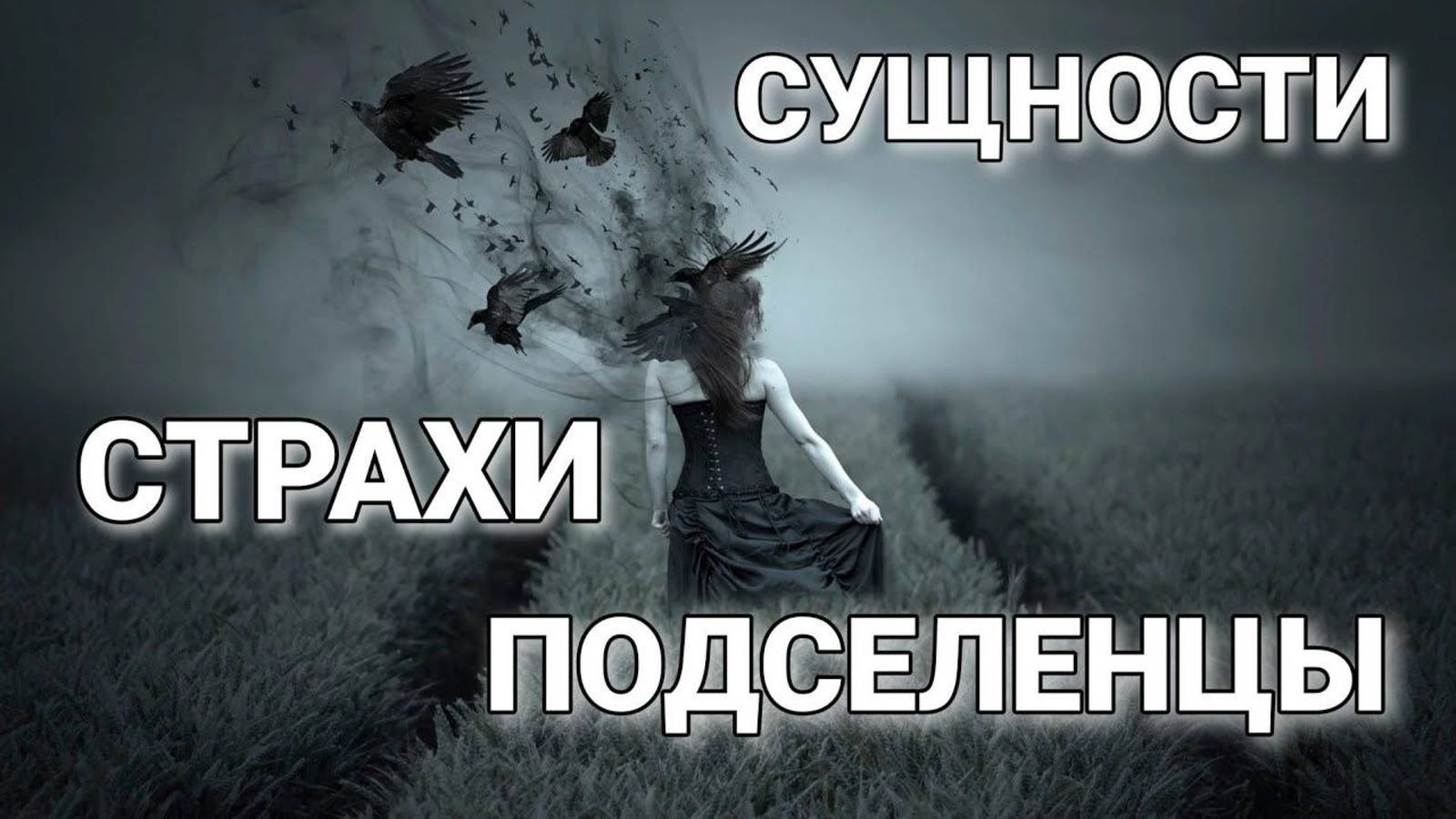 Сущности, страхи, подселенцы, подсказки через болезни Тела #бог #исцеление#любовь##осознанность