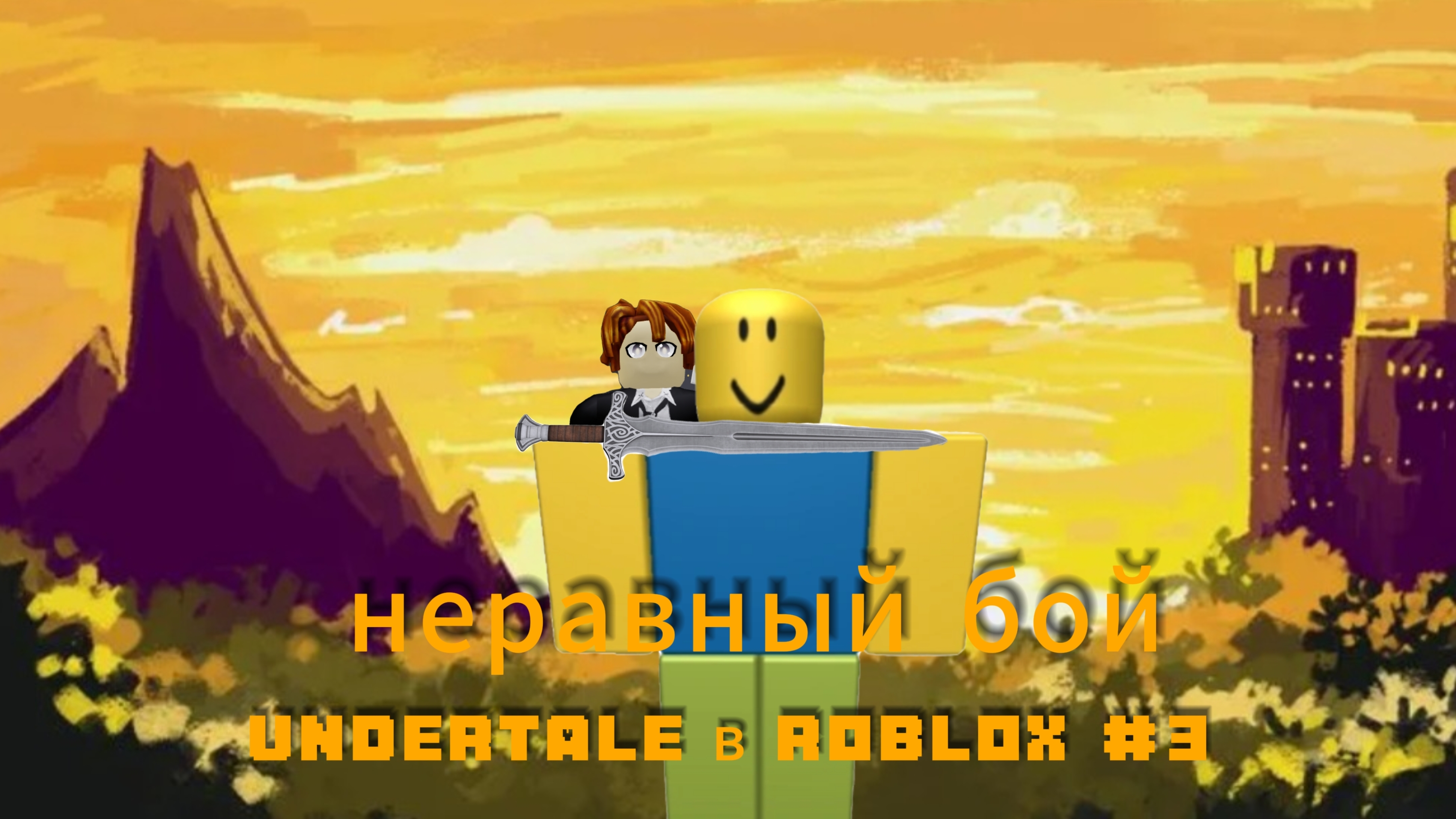 Неравный бой (undertale в Roblox) #3
