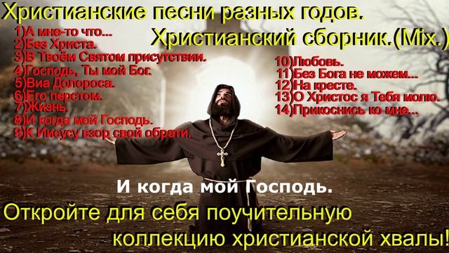 Христианские песни разных годов. Христианский сборник.(Mix.)