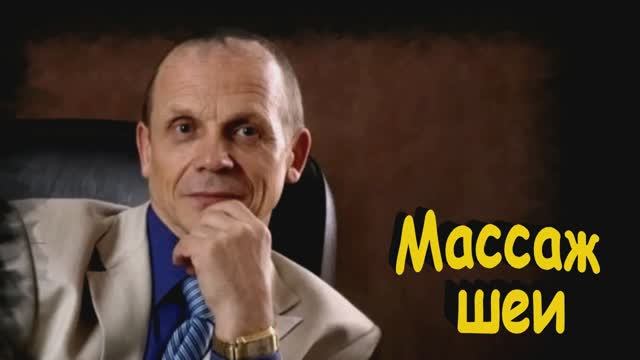 Огулов А.Т делает МАССАЖ ШЕИ