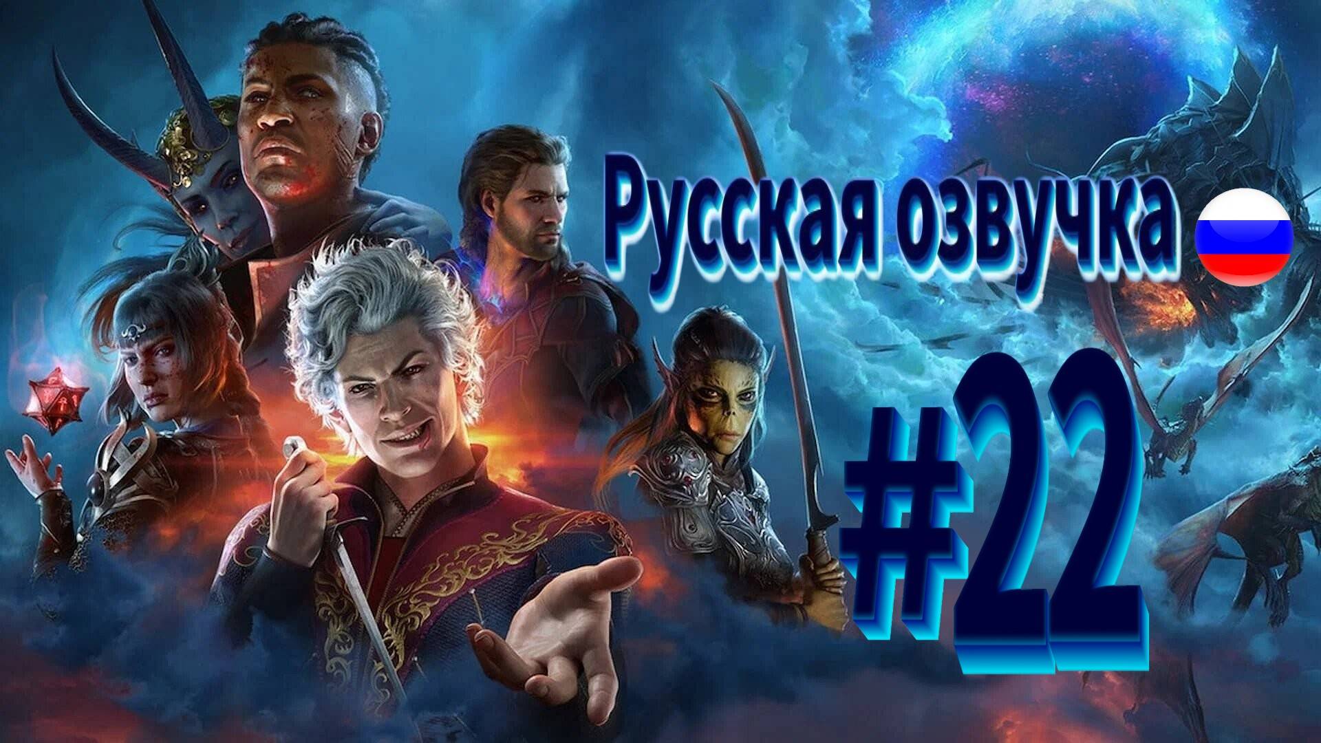 Прохождение игры Baldur's Gate 3 Русская озвучка серия 22