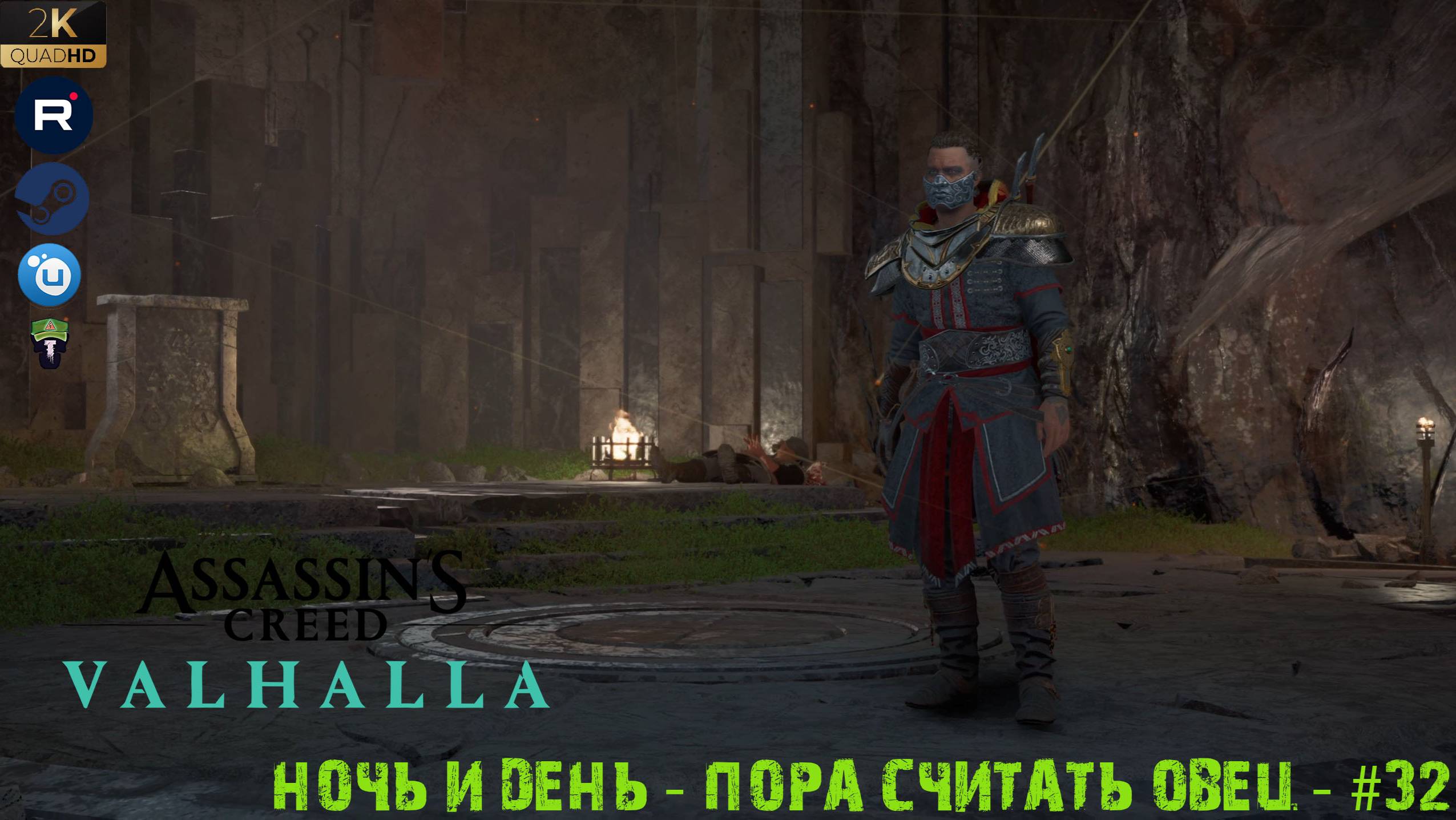 Assassin’s Creed Valhalla - Ночь и день - Пора считать овец - #32
