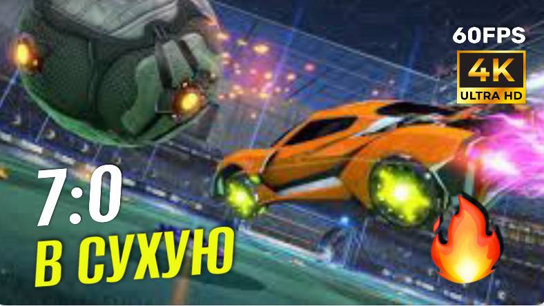 ROCKETLEAGUE-В СУХУЮ