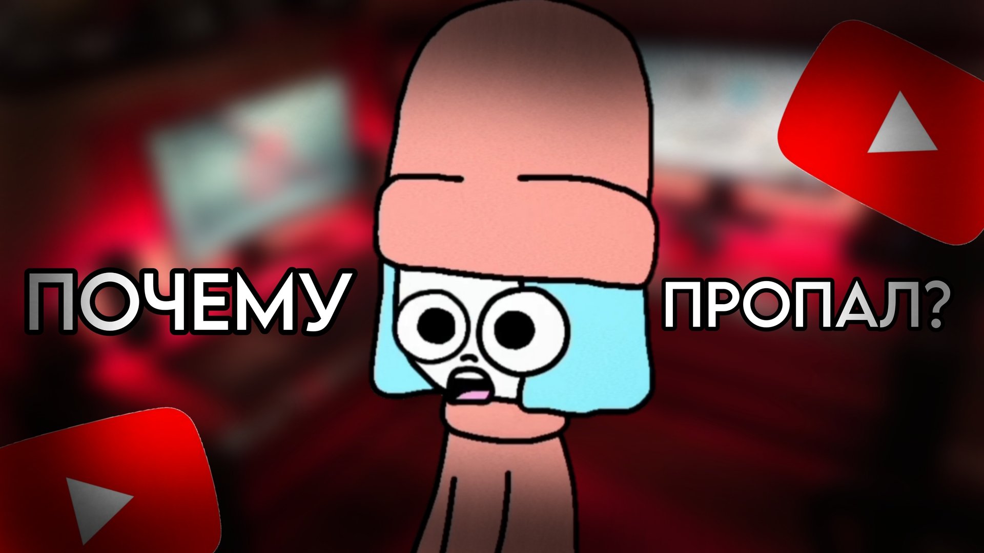 Бони - ПОЧЕМУ ПРОПАЛ? | Причины