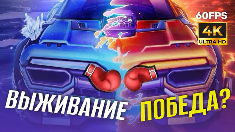 ROCKETLEAGUE-ВЫЖИВАНИЕ ПОБЕДА