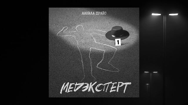 Данила Прайс - "Медэксперт" (Audio)