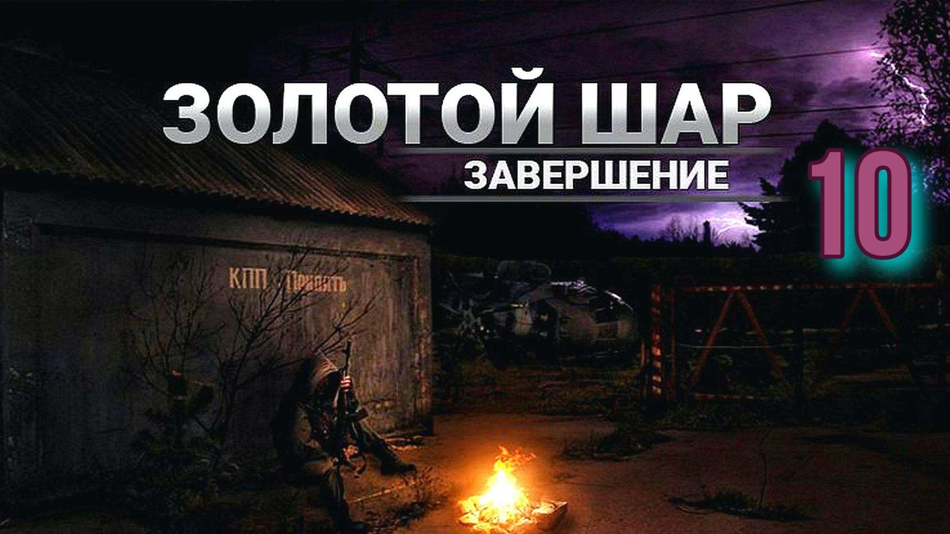 Золотой шар № 10   Красный шар.